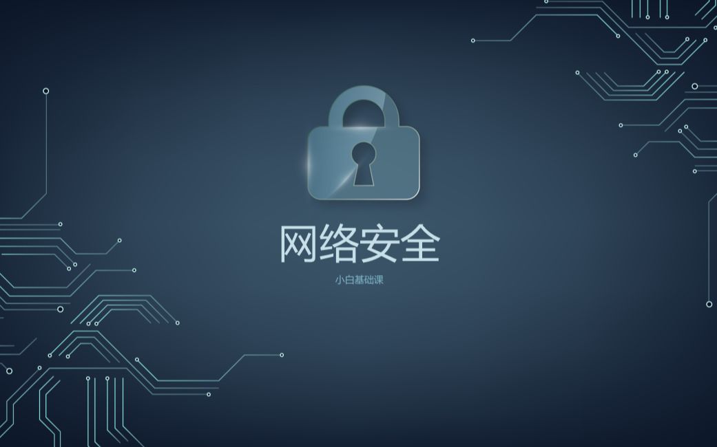 网络安全小白学习之认识网络安全以及web介绍