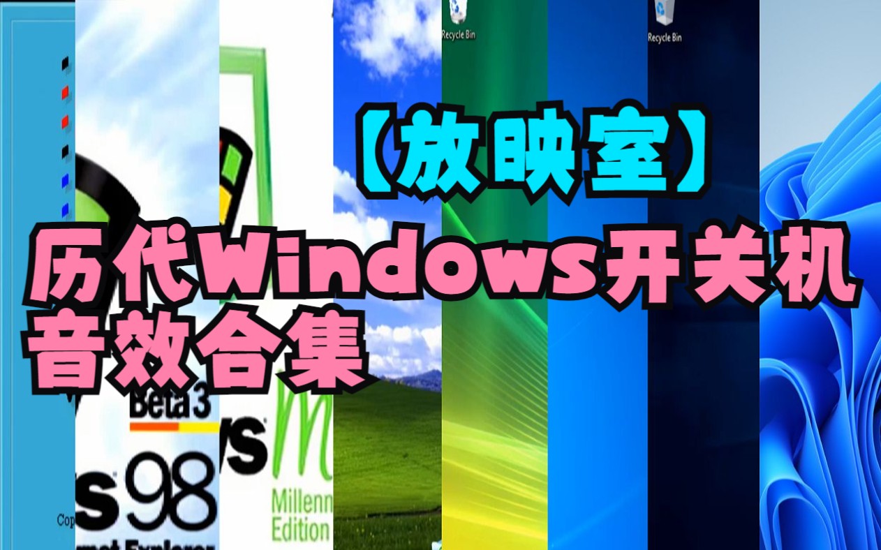 【4K放映室】历代Windows开关机音效合集