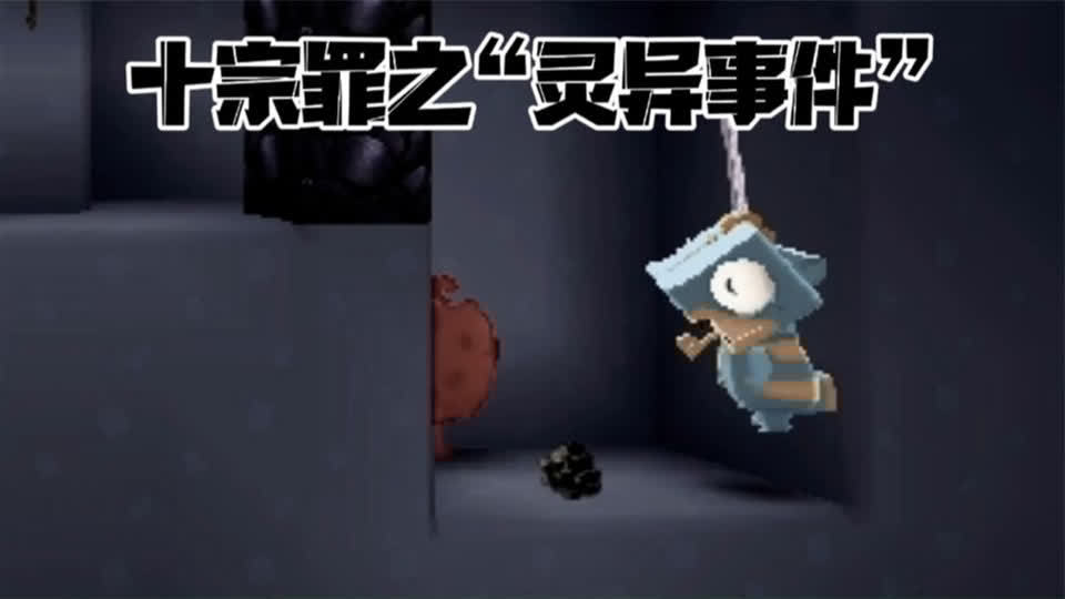 迷你世界:十宗罪之"灵异事件"