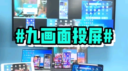 无线传屏技术,支持9画面无线高清传屏