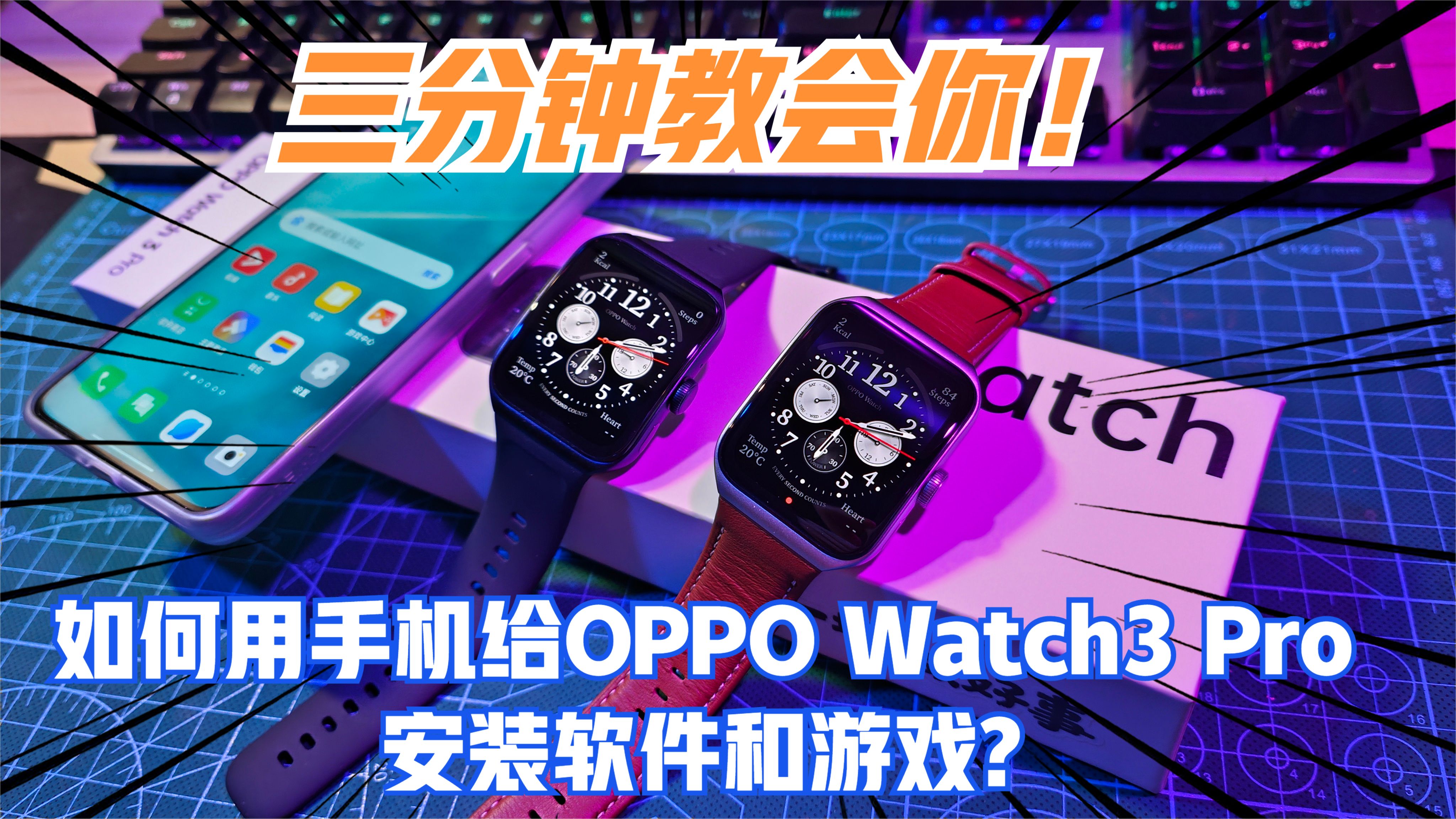 如何用手机给OPPOWatch3Pro安装程序和游戏?三分钟教会你!