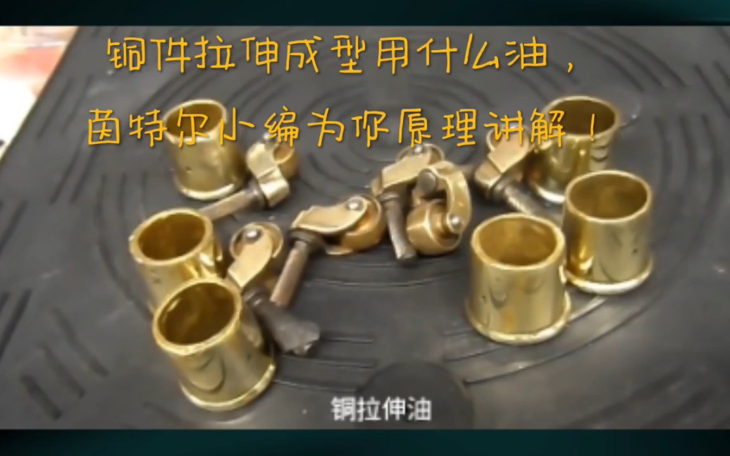 铜拉伸油用于深圳客户铜件拉伸成型,保护模具,延长模具使用寿命,防止...