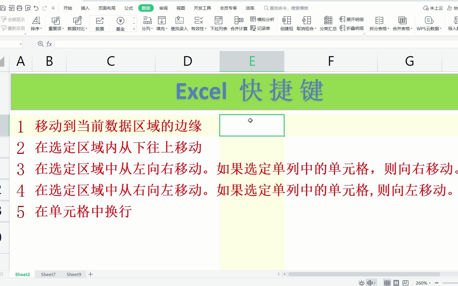Excel快捷键数据区域内移动、换行