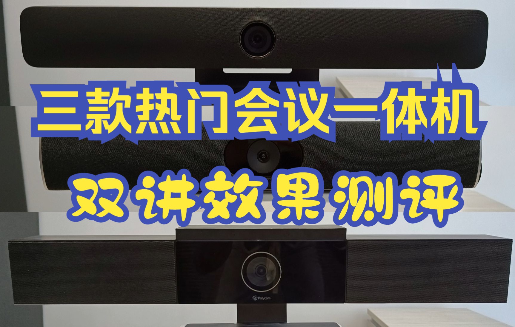 三款热门视频会议一体机双讲测评