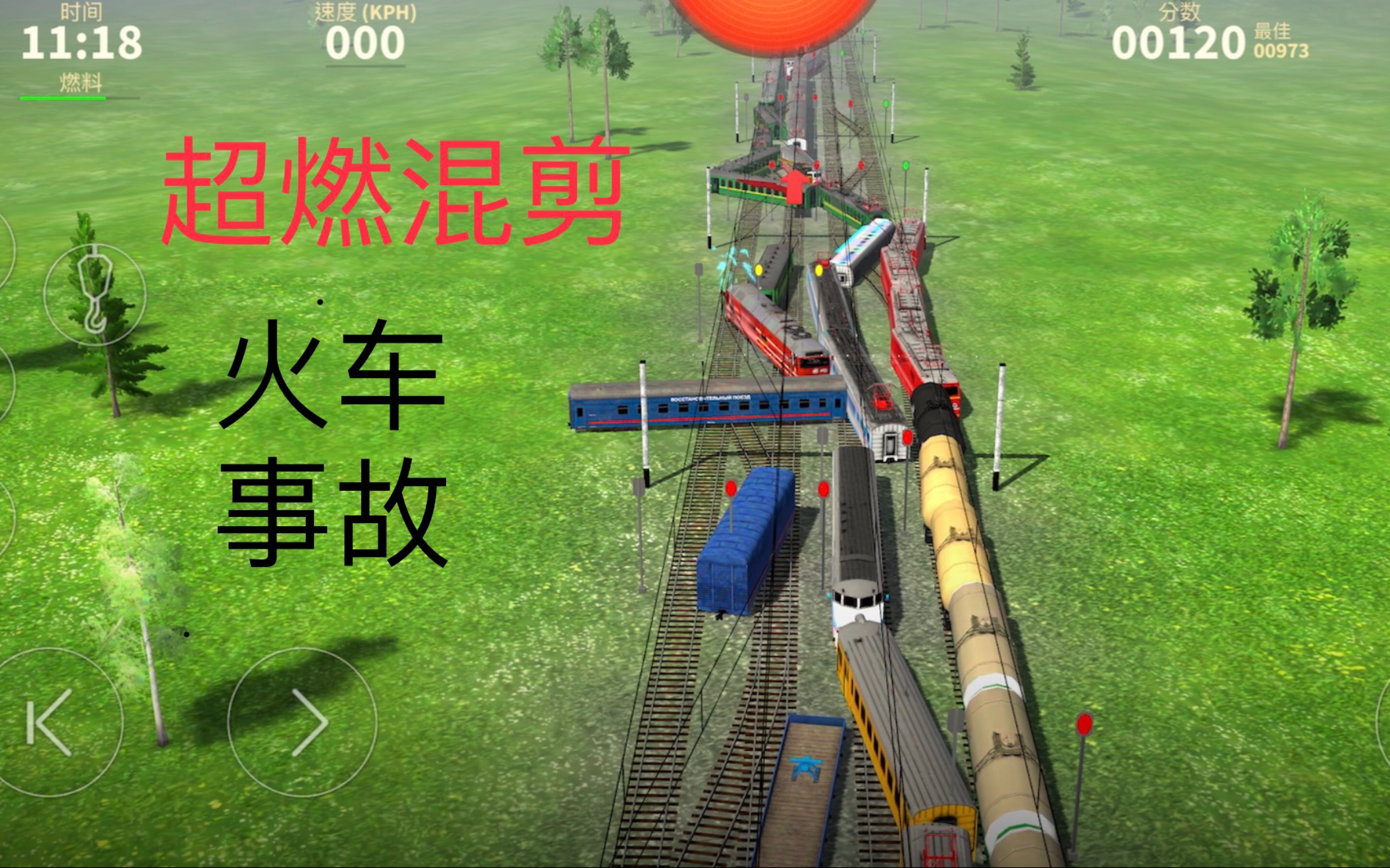 电动火车模拟器:超燃火车事故混剪