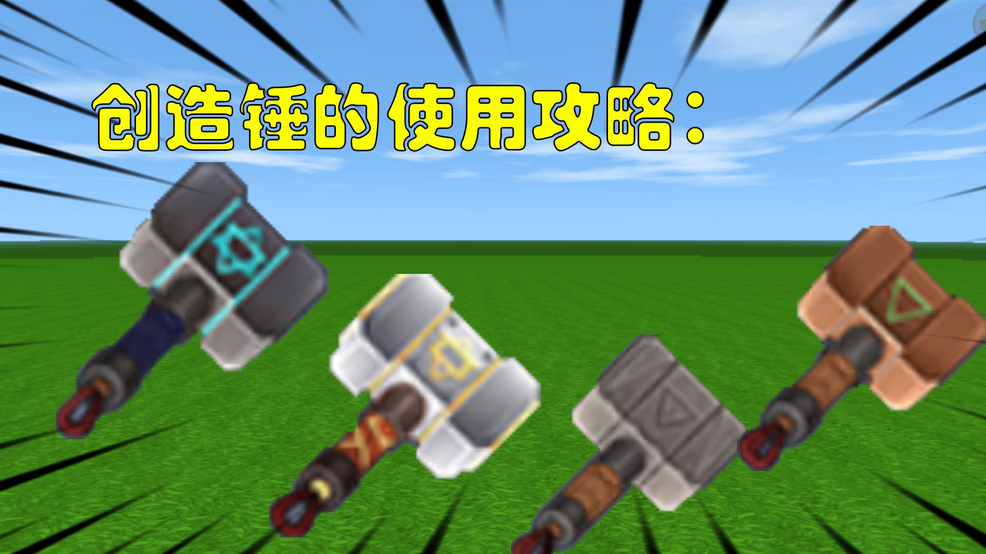 迷你世界：创造锤的使用方法，这确定不是原来的工具箱吗
