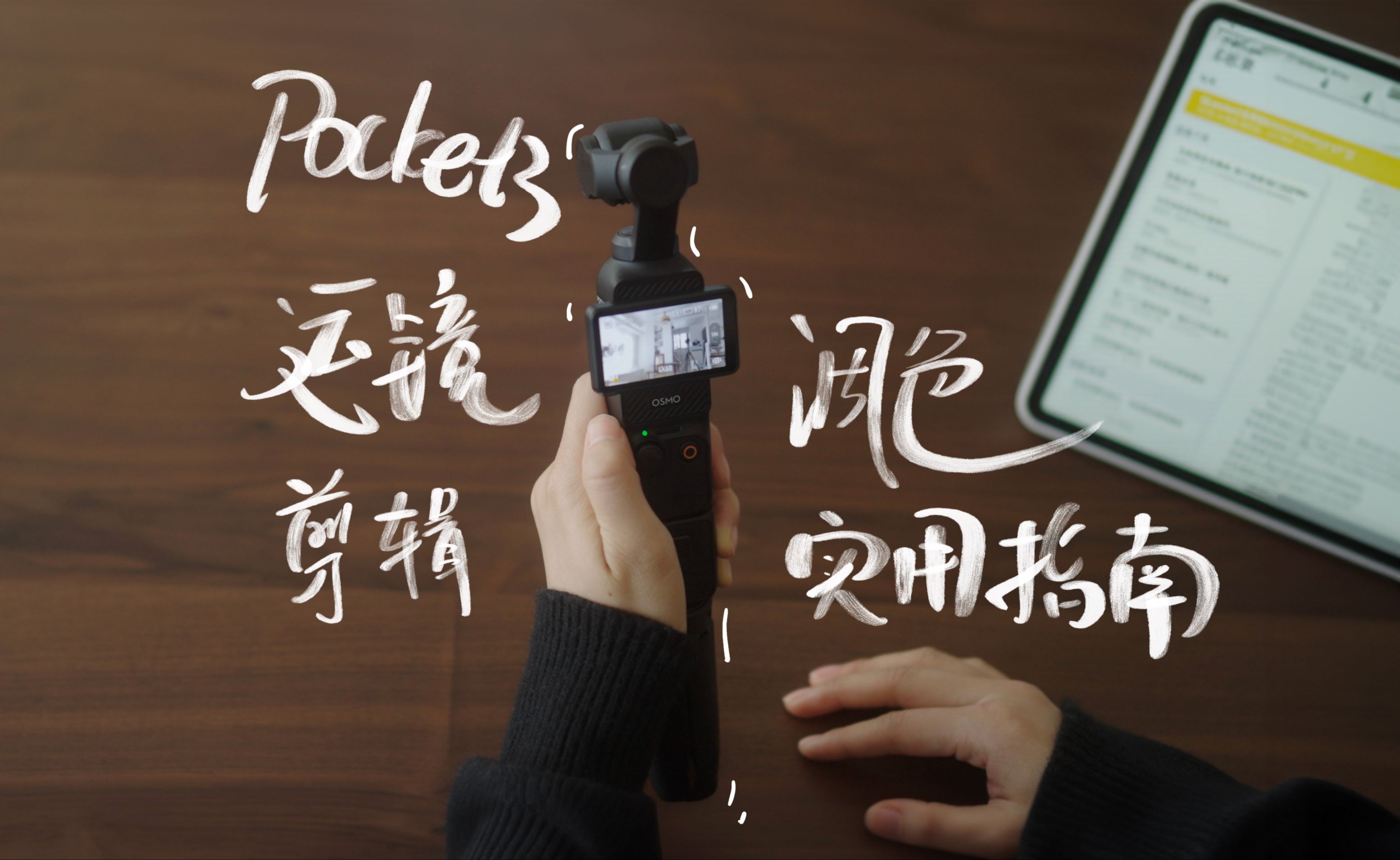 DJI Pocket3 实用vlog相机拍摄运镜指南,拍摄到调色