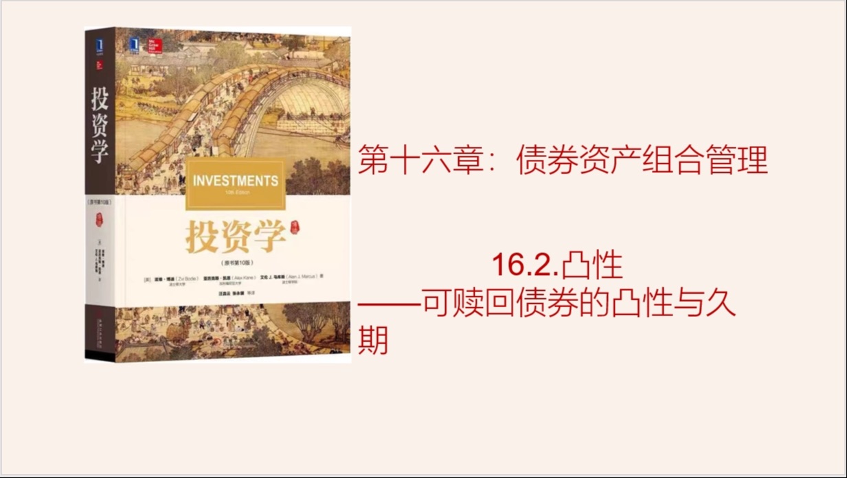 博迪投资学:第十六章:债券资产组合管理(3)