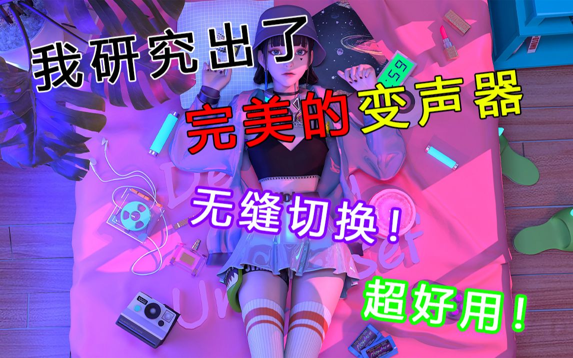 【变声器】一秒变御姐音!切换毫无痕迹的变声器!你还不快来下载吗?