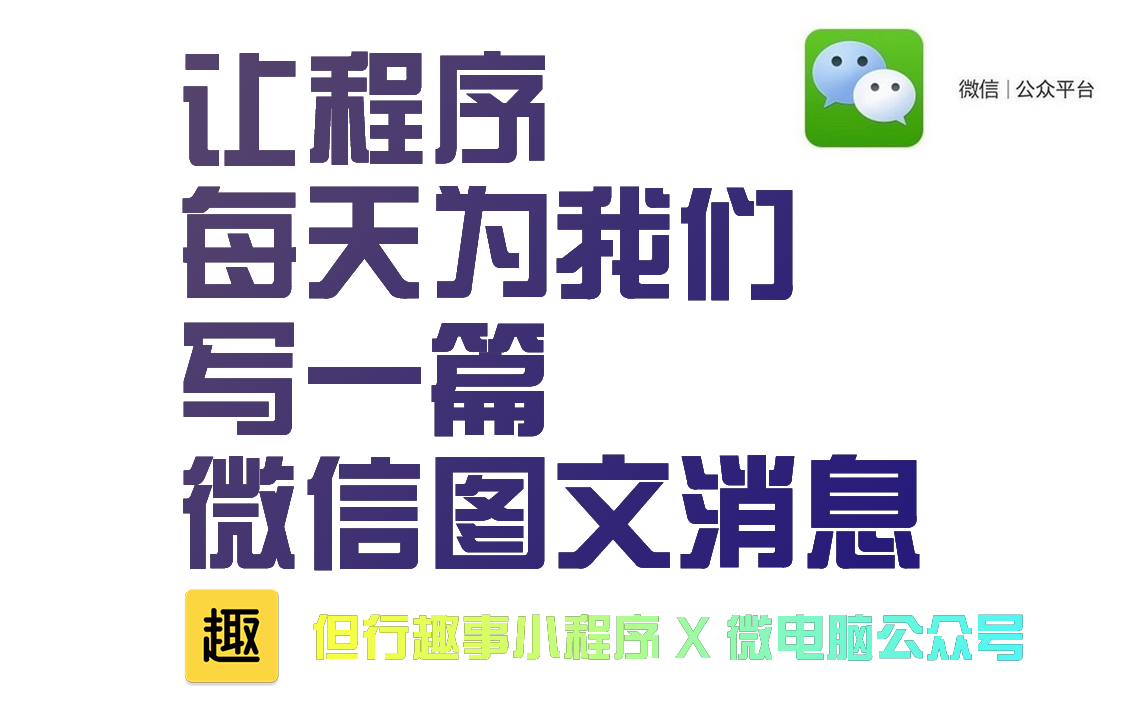 66行代码!让程序自动写一篇公众号图文消息【微信公众号开发系列】