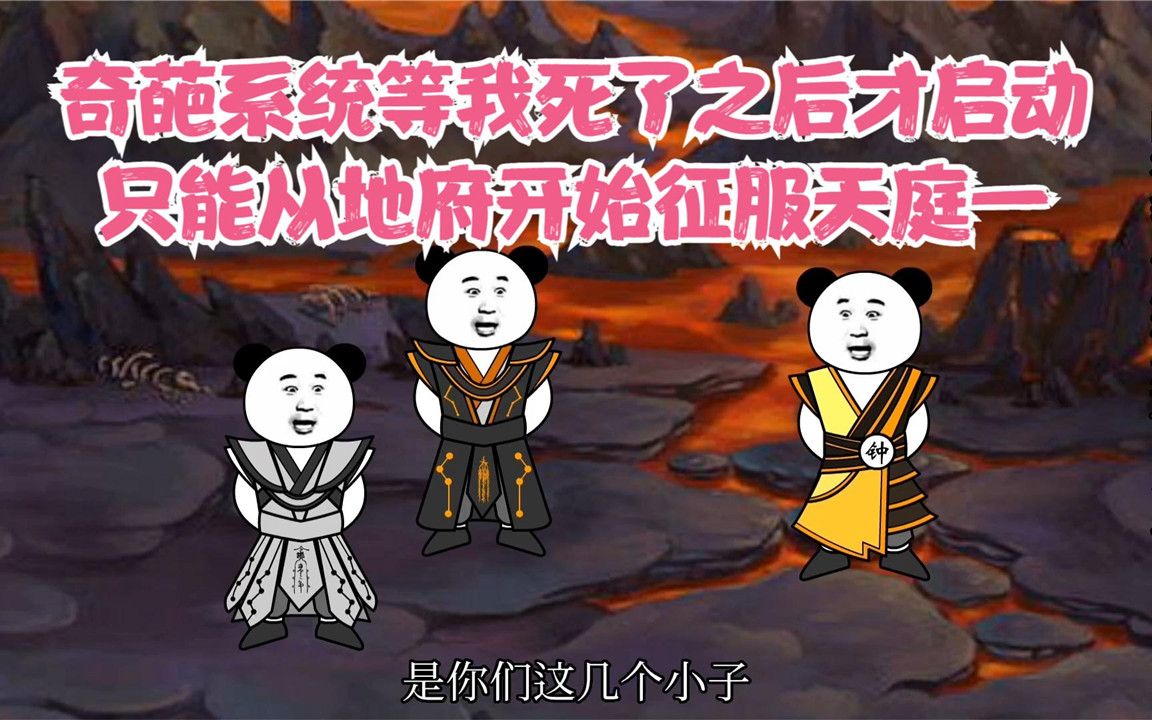 只能从地府开始征服天庭一口气看完沙雕修仙动漫!
