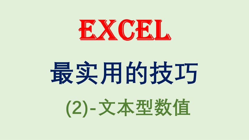 Excel一分钟技巧(2)-文本型数值转换