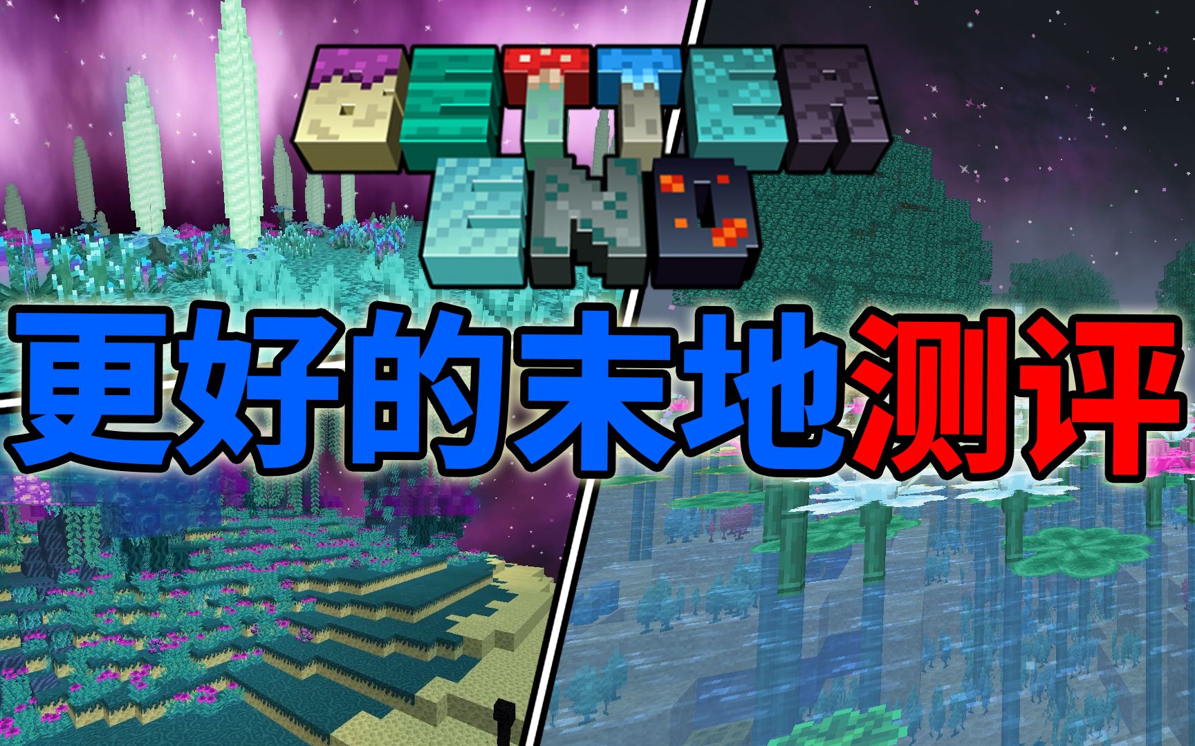 一款顶尖工作室还原的更好的末地模组是否值得入手呢?_我的世界