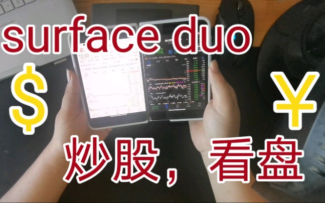 surface duo炒股和看盘软件测试