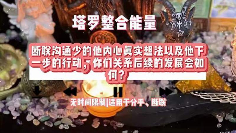 塔罗占卜:他内心真实想法以及他下一步的行动,关系后续的发展?