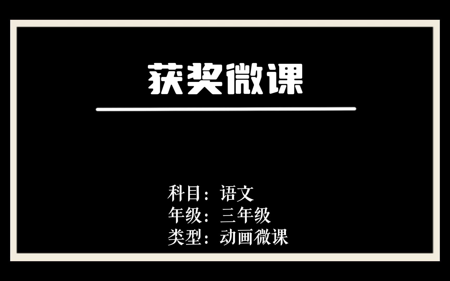 小学语文微课省级一等奖作品用自己的话转述别人的话-5