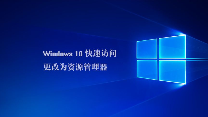 Windows 10 快速访问改为资源管理器