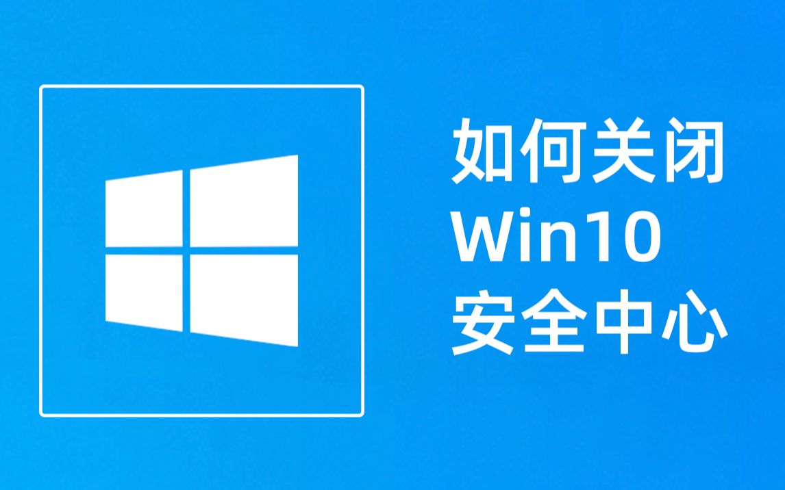 【果核剥壳】如何关闭Windows安全中心