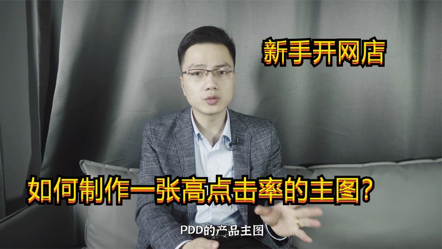 拼多多新手开店,如何制作一张高点击率的主图?干货收藏