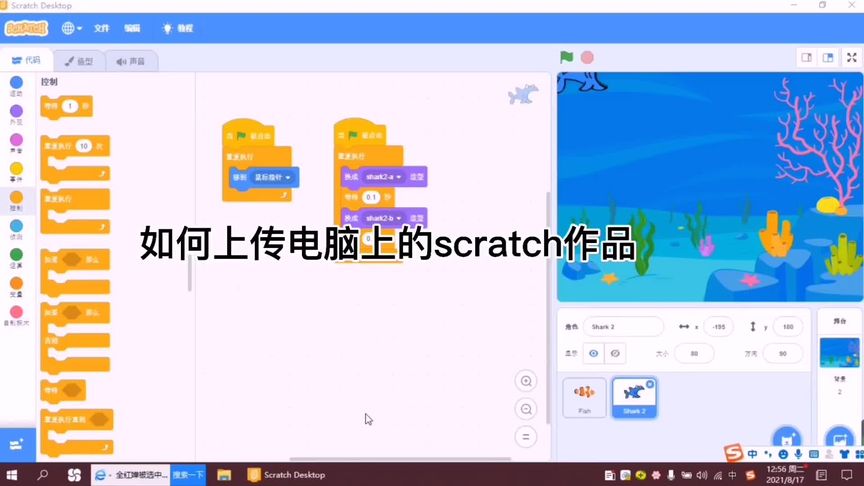 跟我一起学scratch教程(六)如何上传电脑上的scratch作品