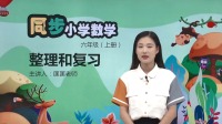 同步基础班-数学六年级上册(北师大版) 第8集 整理与复习