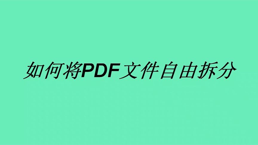 如何将PDF文件自由分割?网页在线拆分PDF技巧