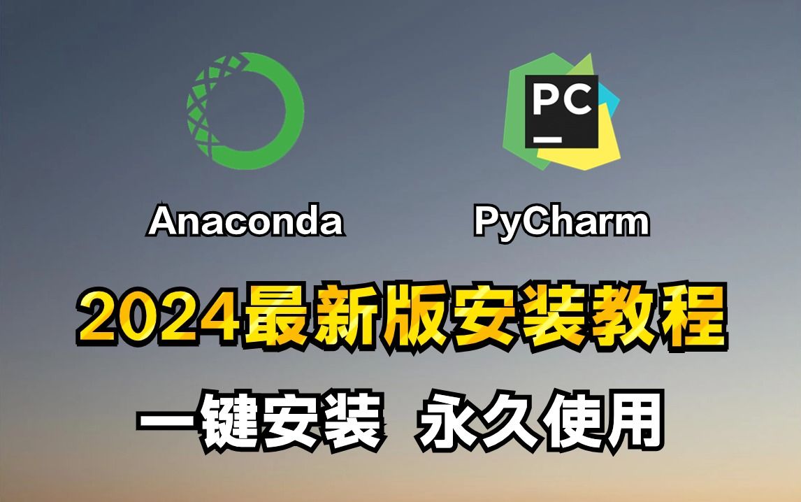 【2024最新】Anaconda+PyCharm安装和基本使用教程!适合完全零...