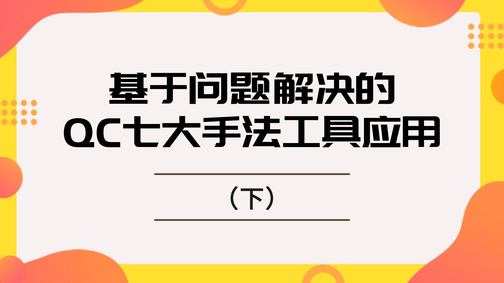 【必读】基于问题解决的QC七大手法工具应用(下)