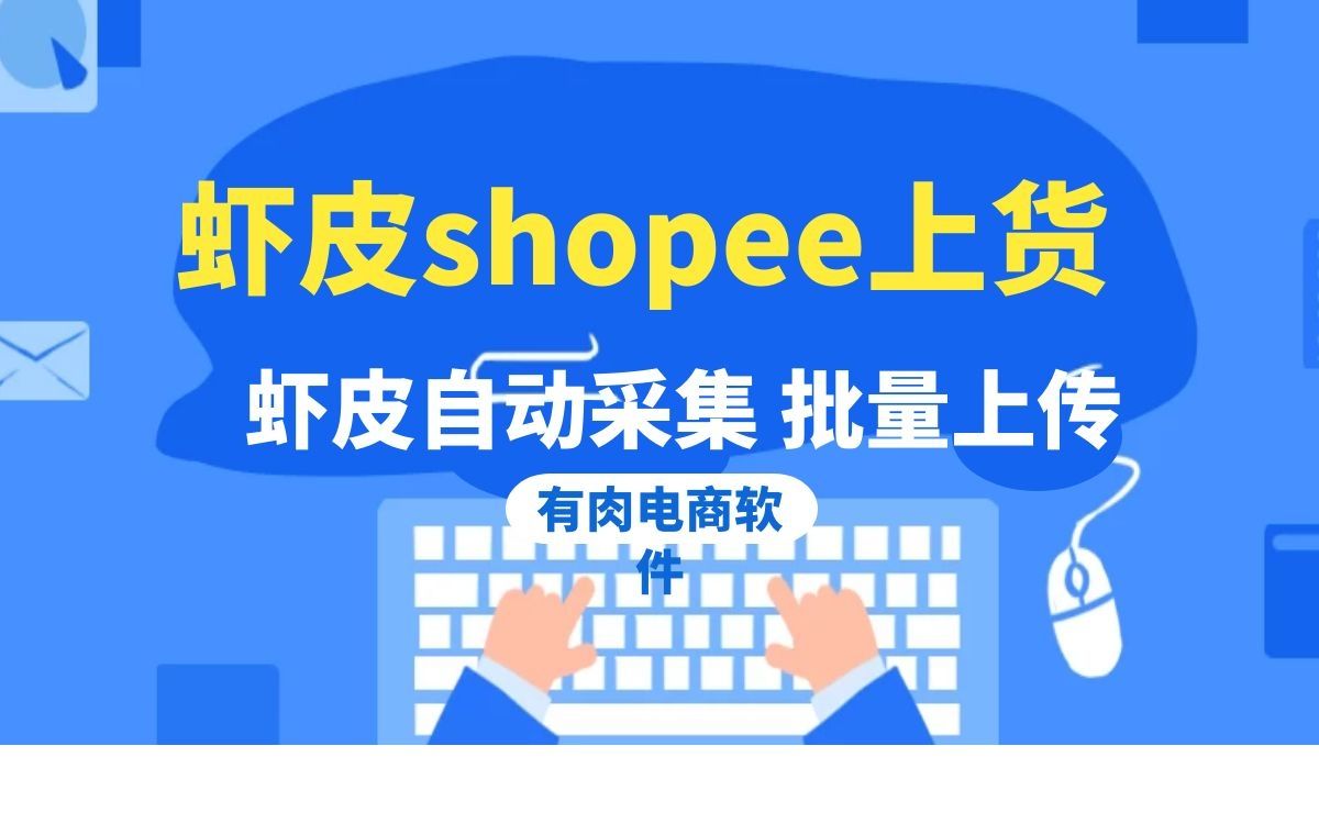 shopee上货助手的基本功能介绍虾皮采集上传
