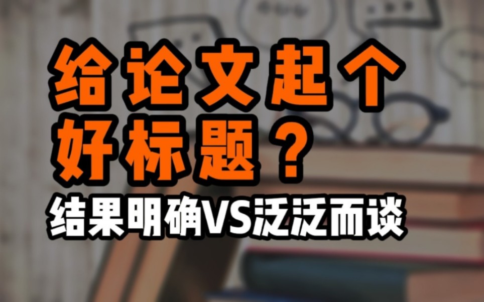 【复旦赵斌】导师支招:如何给论文起个好标题?结果明确vs泛泛而谈 | ...