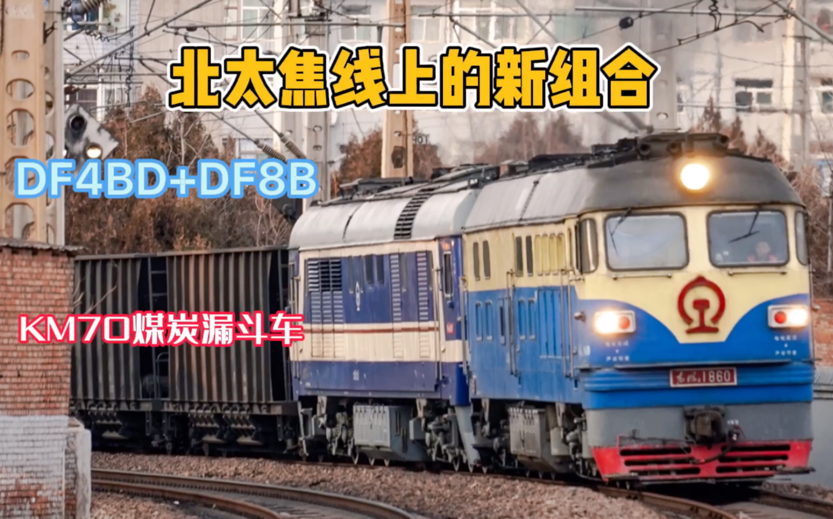 北太焦线上的新组合,太局太段DF4BD+DF8B牵引KM70煤炭漏斗大列...