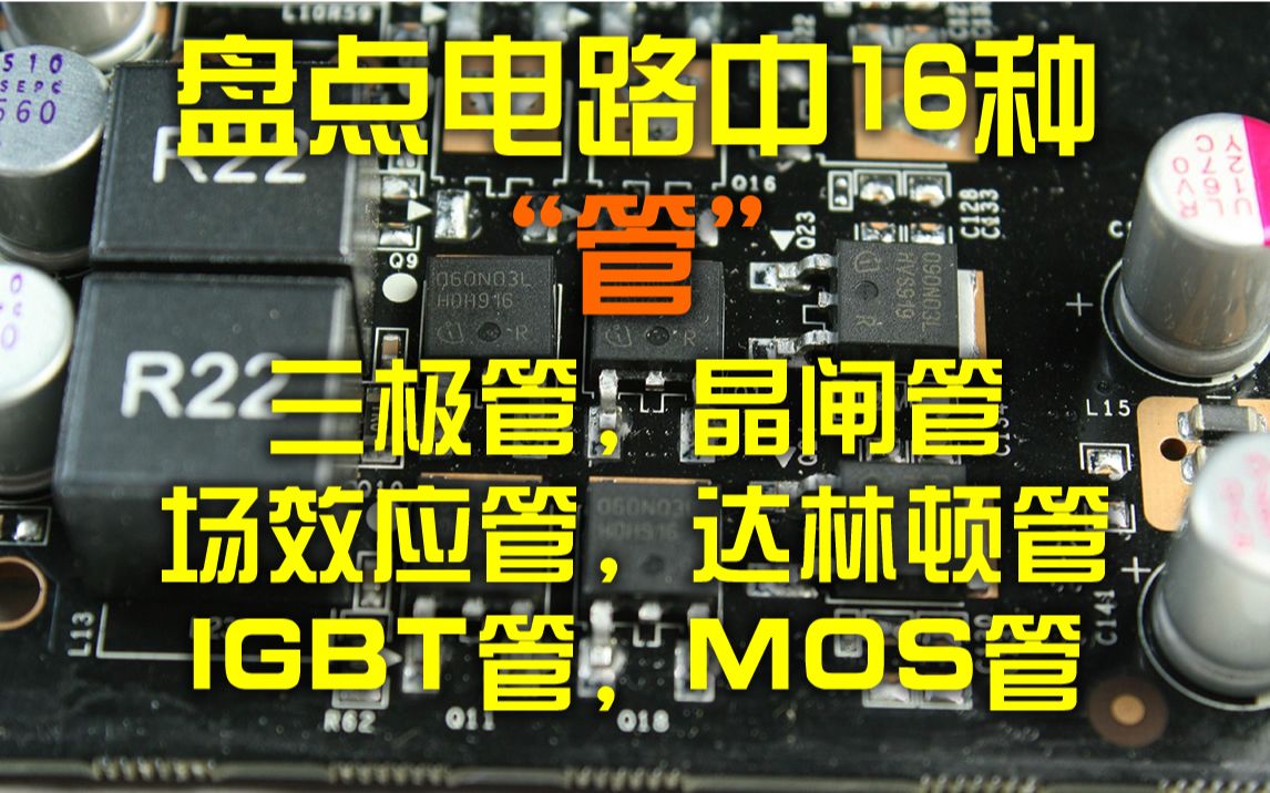 [0043]盘点电路中的16种“管”:电子管,晶体管,二极管,三极管,开关管,...