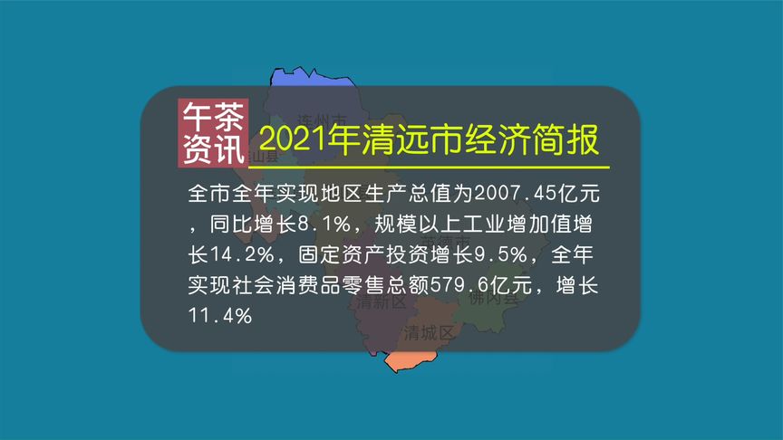 2021年清远市经济运行简报,清远市各县市经济指标数据及人均GDP