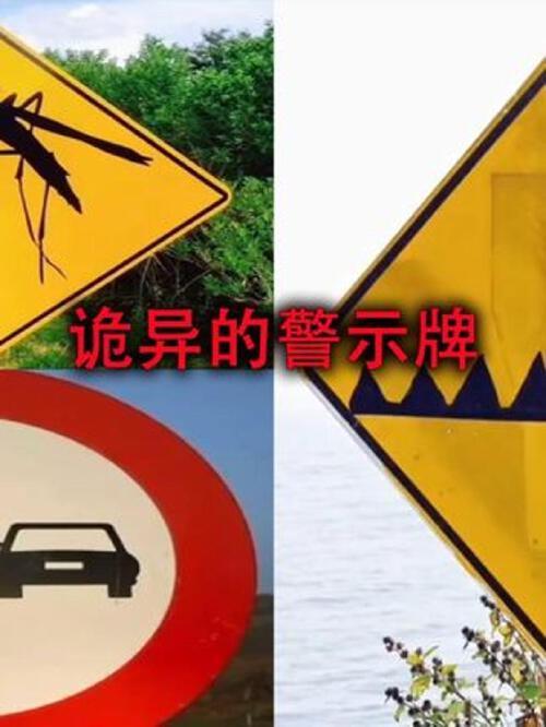 盘点全球诡异的警示牌,每个警示牌的背后,都有一个古怪的传说!