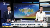 财政部调整增值税税率 自今年5月1日起执行 上海早晨 180405