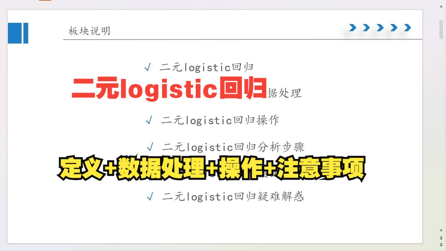 【零基础数据分析教程】二元logistic回归分析如何分析?分析前需要...