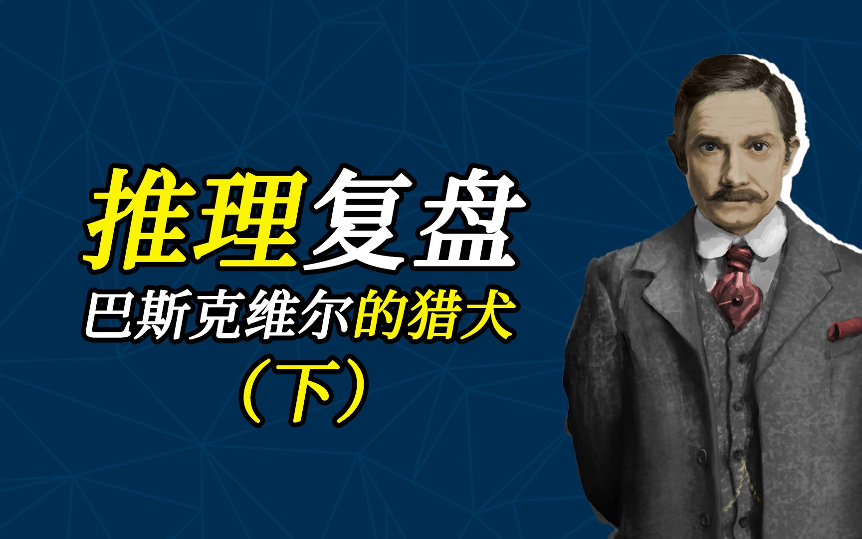 【推理复盘02】揭开巴斯克维尔案件真相!