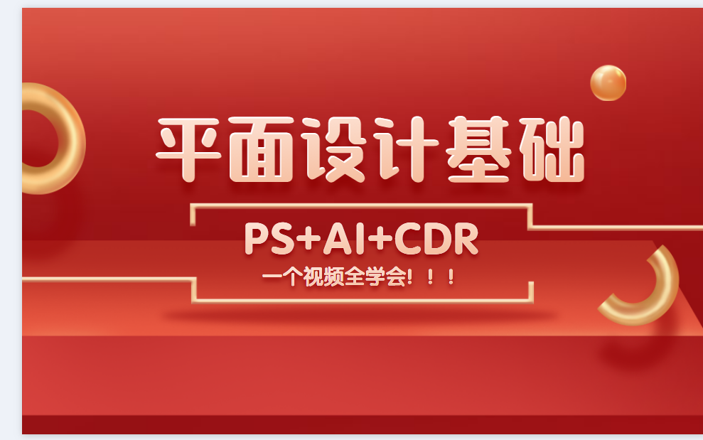 【平面设计基础教程】PS+AI+CDR三大基础软件入门,一个视频全学会!