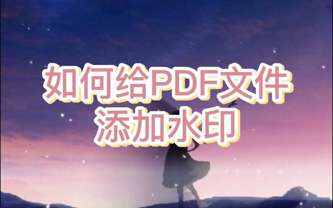 PDF文件添加水印小工具分享!