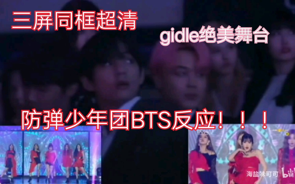 防弹少年团bts reaction gidle 女孩子舞台 三屏同框,绝美舞台超清