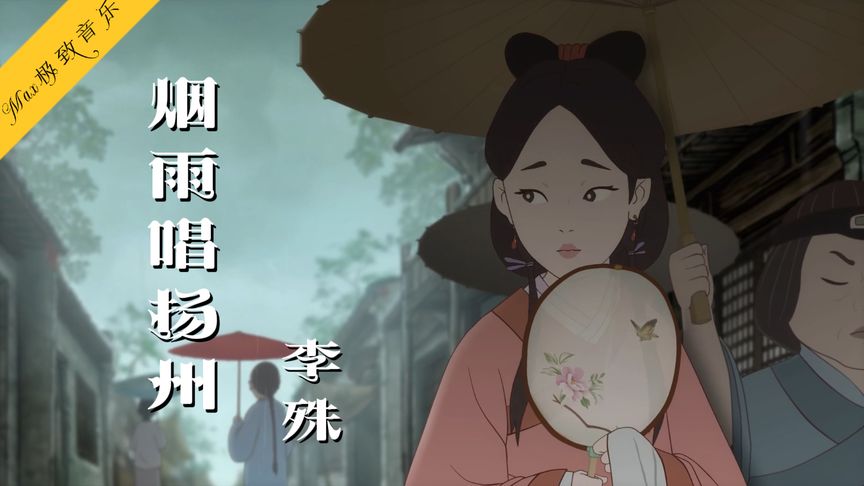 李殊一首《烟雨唱扬州》,歌声柔美动听沁人心脾,多少回忆在心头