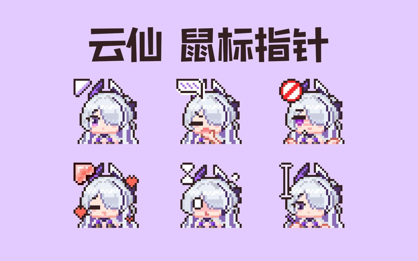 【云仙/鼠标指针】在所有可能性的尽头,我找到了你