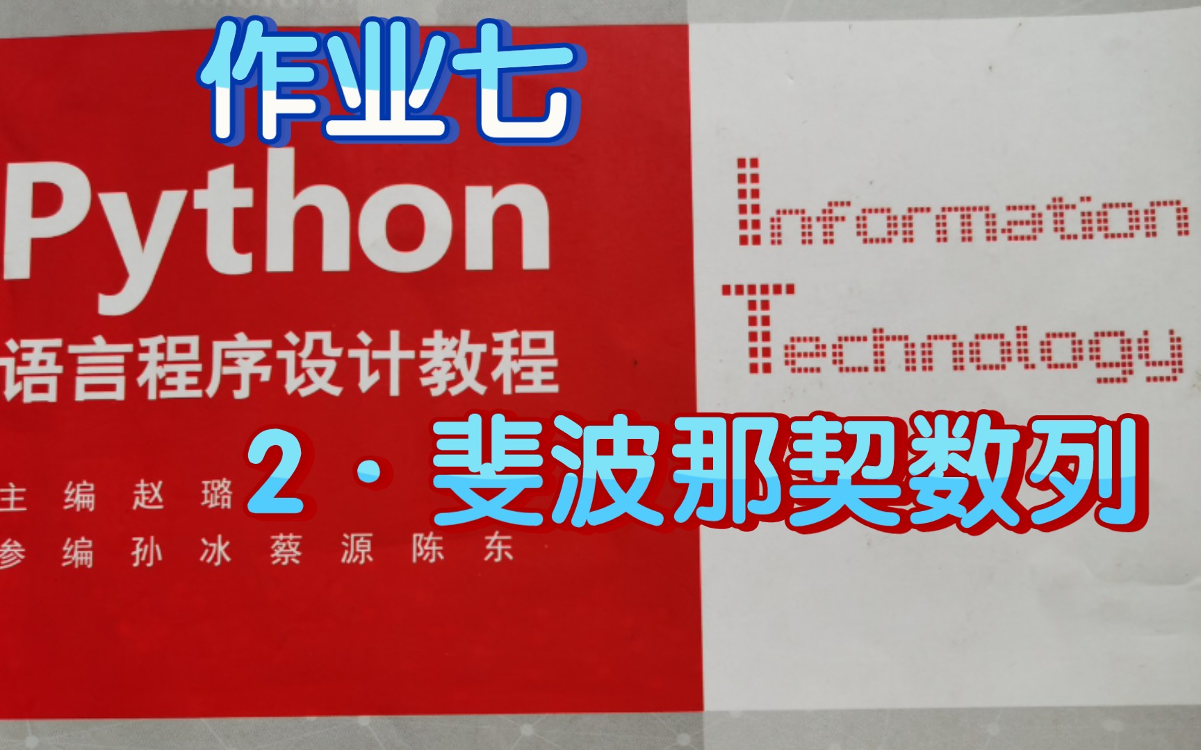 [Python] 作业七:2.斐波那契数列
