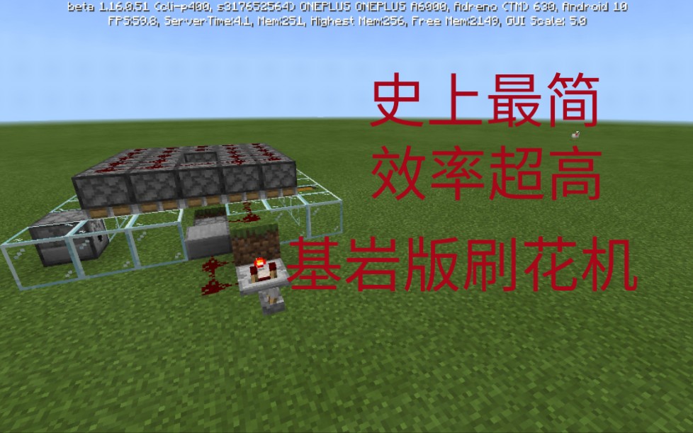 [MCBE]我的世界基岩版史上最简,效率超高的刷花机
