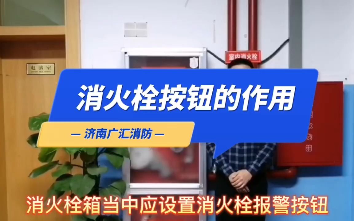 消防设施操作员培训之消火栓按钮的作用