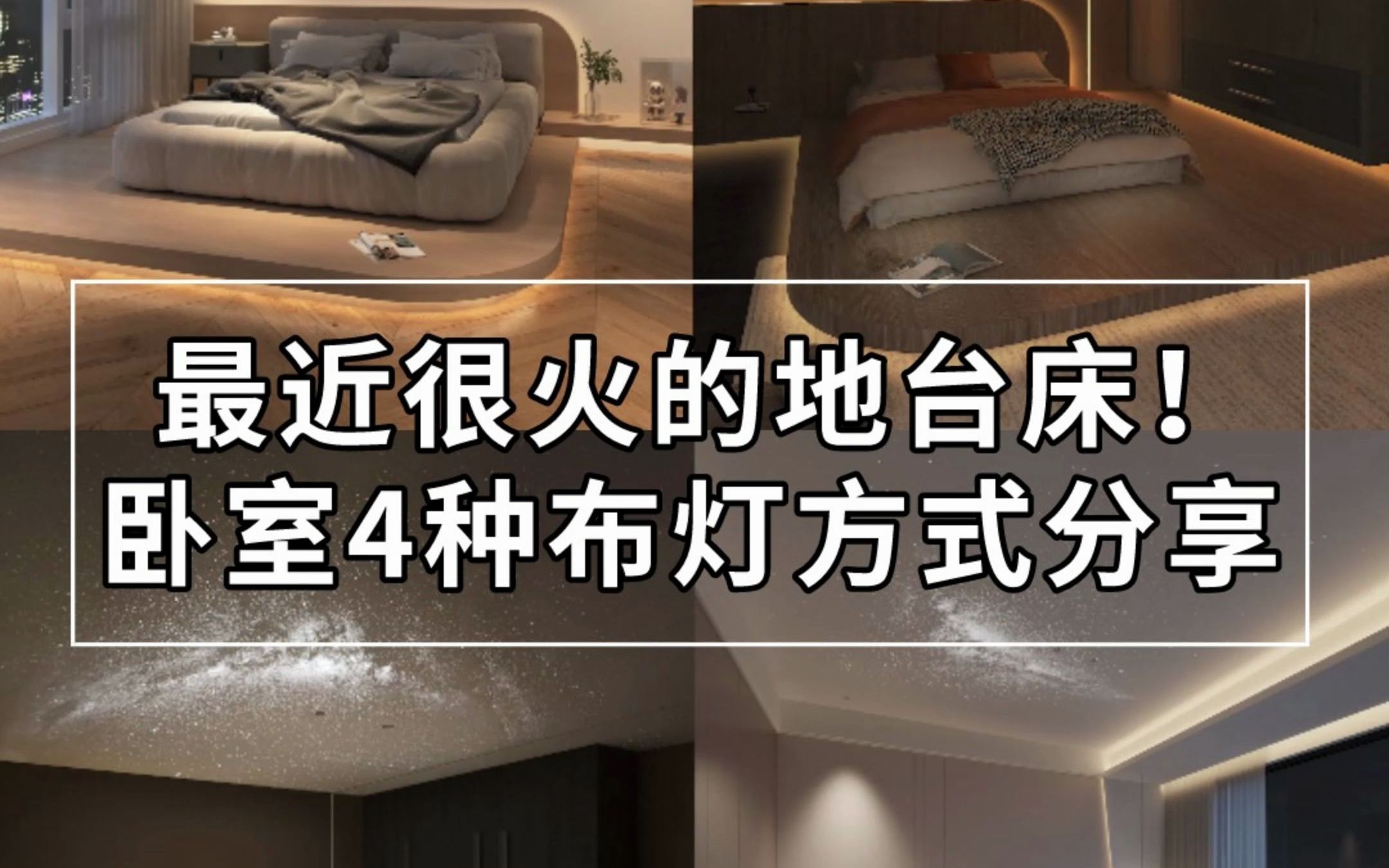 火遍全网的地台床 4种卧室无主灯布局分享