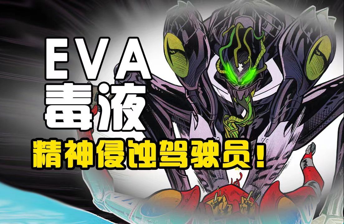 EVA蜘蛛侠大战毒液二号机!潘妮帕克失去了梅婶?