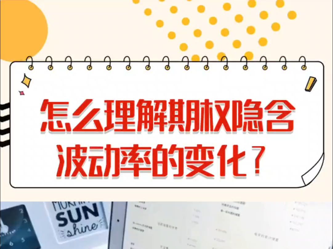 怎么理解期权隐含波动率的变化?