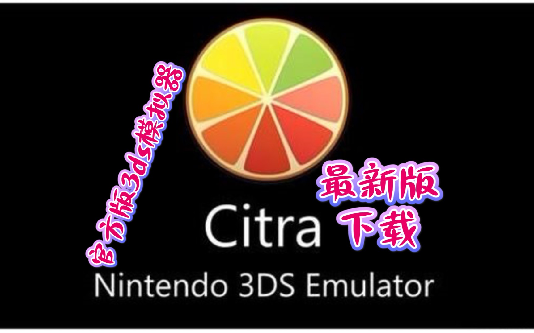 手机《最新官方版citra模拟器》,下载,3ds模拟器,手机游戏,精灵宝可梦,...