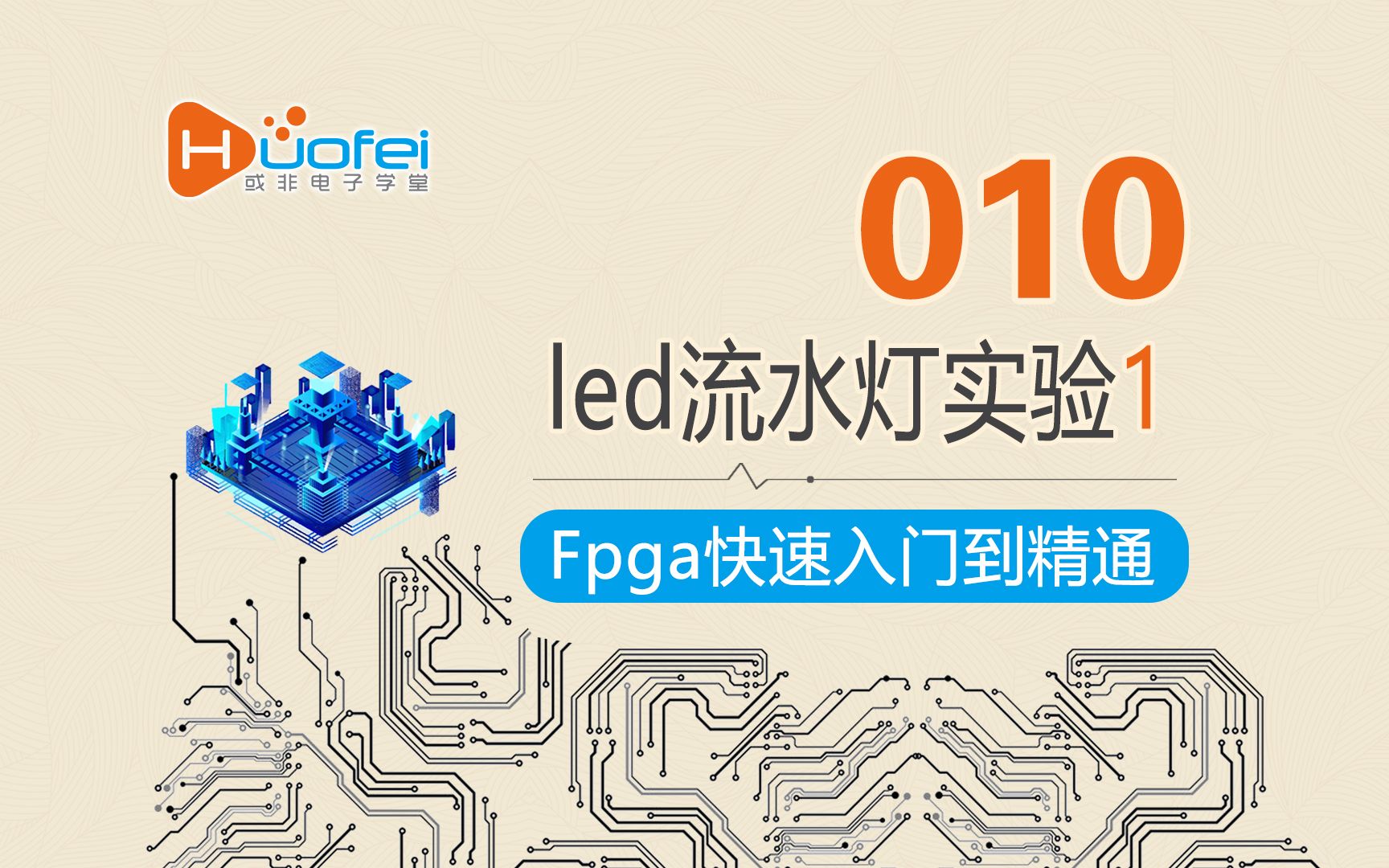 010 我们的verilog代码是怎么控制FPGA的芯片的呢?